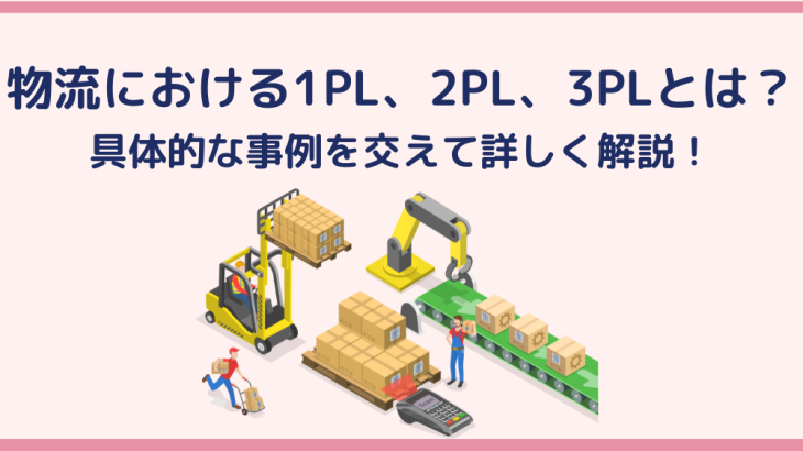 物流における1PL、2PL、3PLとは？具体的な事例を交えて詳しく解説！ - Aidiotプラス